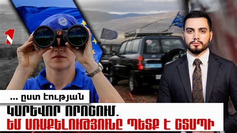 Կարևոր որոշում․ ԵՄ առաքելությունը պետք է շտապի Youtube