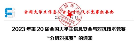 2023年第20届全国大学生信息安全与对抗技术竞赛（iscc2023） 分组对抗赛”的通知 信息系统及安全对抗实验中心（iscc）