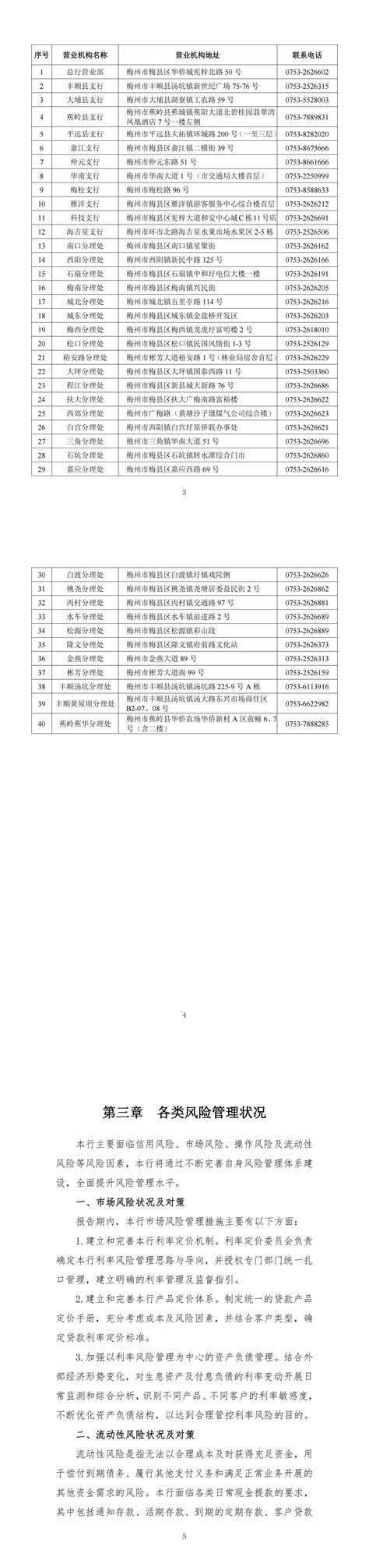 2023年度信息披露报告 梅州客家村镇银行