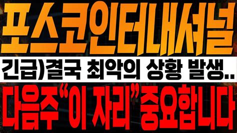 포스코인터내셔널 주가전망 🚨긴급🚨결국 최악의 상황 발생 다음주 이 자리 정말 중요합니다🔥🔥 포스코인터내셔널분석 포스코인터내셔널주가 Youtube