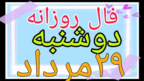 فال روزانه بیست ونهم مرداد دوشنبه19augustنیت کنید سال1403فال ماه به