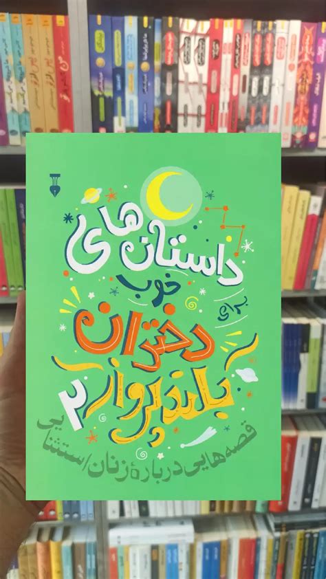 داستان های خوب برای دختران بلندپرواز 2 نشرنو بانک کتاب ماندگار قیمت خرید کتاب کمک درسی کنکور