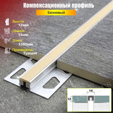 Характеристики Алюминиевый компенсационный профиль для деформационных швов с эффектом поглощения