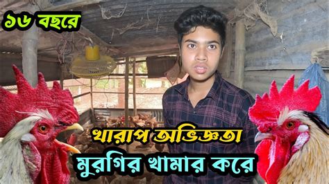 খারাপ অভিজ্ঞতা মুরগির খামার করে Shakilfarming দেশিমুরগি Youtube