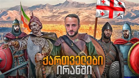 პატარა საქართველო ირანის შუაგულში ფერეიდანი ისპაანი 2 Youtube