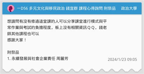 一D56 多元文化與移民政治 錢宜群 課程心得詢問 附祭品 政治大學板 Dcard
