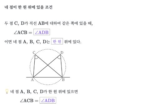 중3 2 원의 원주각과 그 성질 원에 내접하는 사각형의 조건과 성질 정리 개념 공식 문제 수학대왕