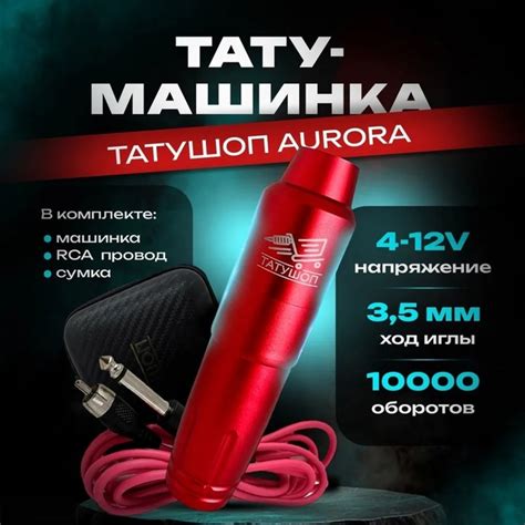 тату машинка Ротор Pen AURORA-P3 Цена: 2 350 Руб. Роторная тату машина ...