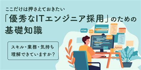 Itエンジニア採用のための基礎知識 Bizhint（ビズヒント） クラウド活用と生産性向上の専門サイト