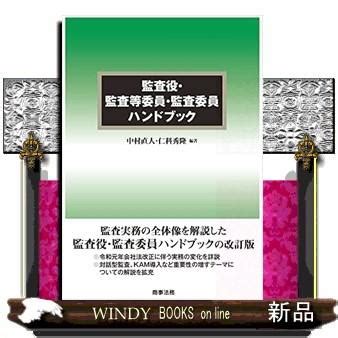 監査役監査等委員監査委員ハンドブック WINDY BOOKS on line 通販 Yahoo ショッピング