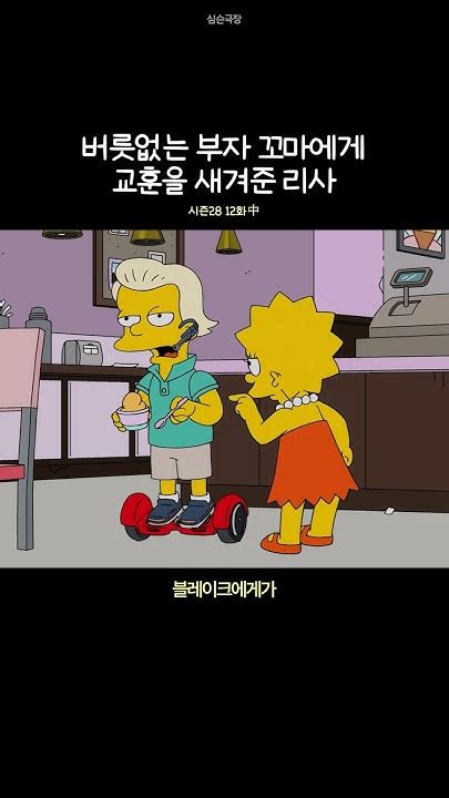 버릇없는 부자 꼬마에게 교훈을 새겨준 리사 Youtube