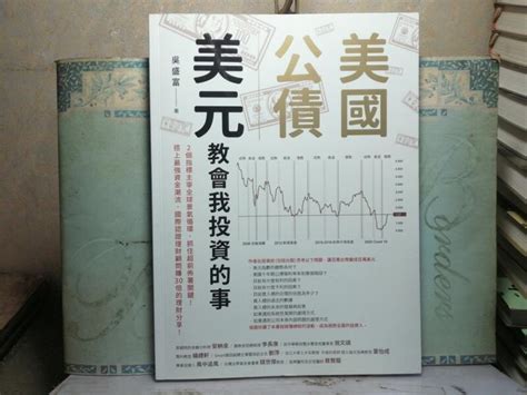 活水書房 二手書 財企投管 美國公債 美元教會我投資的事 吳盛富 財經傳訊 B1 303111 露天市集 全台最大的網路購物市集