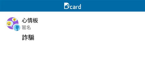 詐騙 心情板 Dcard