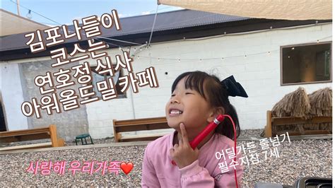 워킹맘브이로그 육아브이로그 자매일상 김포나들이 연호정 아워올드밀 주말놀이 Youtube