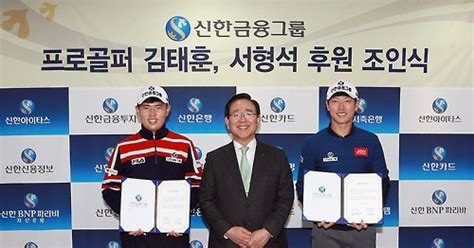 신한금융그룹 프로골퍼 김태훈 서형석 선수 후원