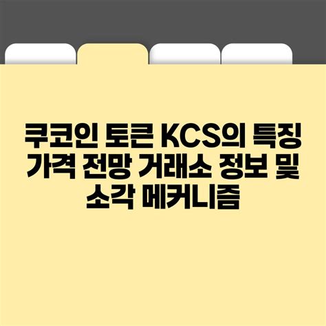 쿠코인 토큰 Kcs의 특징 가격 전망 거래소 정보 및 소각 메커니즘 Comzip 매거진