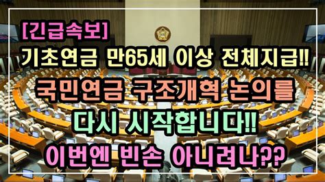 긴급속보 기초연금 만 65세 이상 전체 지급 국민연금 구조개혁 논의를 다시 시작합니다 이번엔 빈손 아니려나 기초연금 수급대상 기초연금 계산방법노령연금