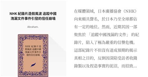 Nhk Nhk 紀錄片造假風波 追蹤中國洩漏文件事件引發的信任崩塌 Abrahamの小説 Pixiv