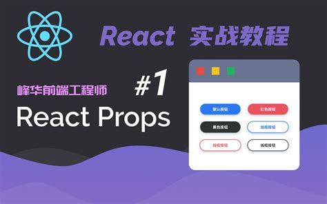 React Props 属性 React教程 哔哩哔哩 bilibili
