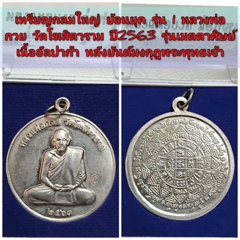 เหรียญกลมใหญ่ ย้อนยุค รุ่น 1 หลวงพ่อกวย วัดโฆสิตาราม ปี2563 รุ่นเมตตาศิษย์ เนื้ออัลปาก้า หลัง