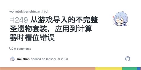 从游戏导入的不完整圣遗物套装，应用到计算器时槽位错误 · Issue 249 · Wormtqlgenshinartifact · Github