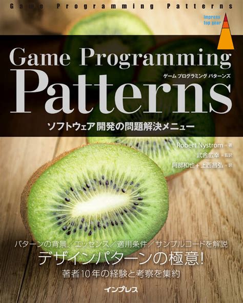 Game Programming Patterns ソフトウェア開発の問題解決メニュー1巻最新刊robertnystrom武舎広幸