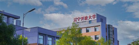 辽宁开放大学成人教育学院