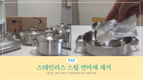 스텐 팬 스텐 냄비 연마제 제거 L 냄비밥 쉽게 하기 L 새제품 연마제 제거하고 사용하세요 Youtube