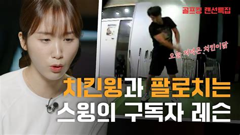 치킨윙이 심한 아이언은 하체에 철벽을 치는게 교정 핵심 Youtube