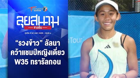 “รวงข้าว” คว้าแชมป์หญิงเดี่ยว W35 ทรารัลกอน ที่ออสเตรเลีย | ลุยสนามข่าว ...