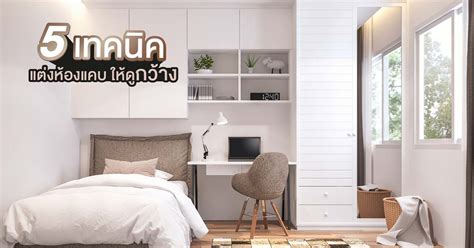 เทคนิคแต่งห้องแคบให้ดูกว้างขึ้น Hafele Thailand