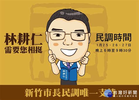 竹市長初選民調公布時機太巧合 林耕仁質疑有心人士操作 Enews新聞網