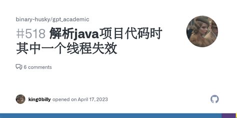 解析java项目代码时 其中一个线程失效 · Issue 518 · Binary Huskygptacademic · Github