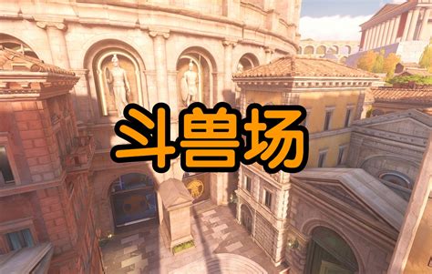 机动推进新图，斗兽场打法思路！【守望先锋全地图站位思路】 哔哩哔哩