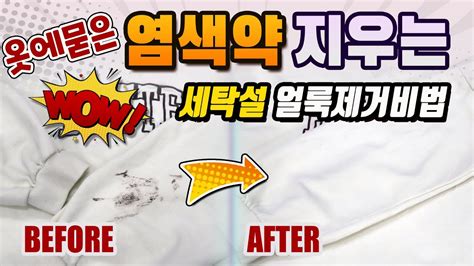 염색약 지우는법 ㅣ 염색약이 옷에 묻었을때 제거하는 세탁소 얼룩제거 비법 Youtube