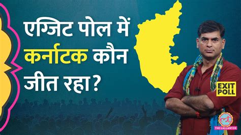 Exit Poll 2024 म करनटक म कन मजबत The Lallantop