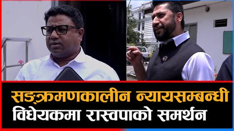 सङ्क्रमणकालीन न्यायसम्बन्धी विधेयकमा रास्वपाको समर्थन Dainik Nepal