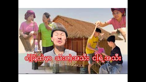 ငါ့ခြံထဲမှာသီးတဲ့အသီး ငါ့ရဲ့ အသီး Youtube