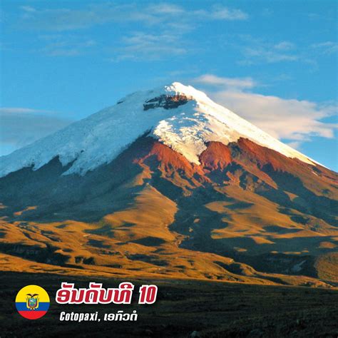 ແຫຼ່ງທ່ອງທ່ຽວພູໄຟລ້ານປີ ສປປ ລາວ ອັບດັບທີ 10 ພູໄຟ Cotopaxi ປະເທດ ເອກົວດໍ Ecuador 🇪🇨 Ecuador