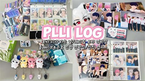 【플리로그】10 플레이브 포카 정리 포카 이사 하는 날~ I메디힐 2차 포카 언박싱 플레이브 인형깡 Youtube