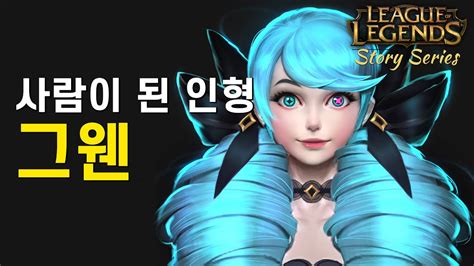 몰락한 왕에 대항하는 인형 신규 챔피언 그웬 [lol 스토리 시리즈] Youtube