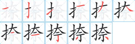 《捺》字笔顺、笔画、有几画 捺字怎么写