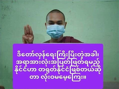 အာဏာရှင်မလိုလား မြတ်ဗုဒ္ဓ သားတော်များ သပိတ် အင်အားစုမှ စစ်အာဏာရှင် တော်လှန်ရေး လှုပ်ရှားမှု ပ