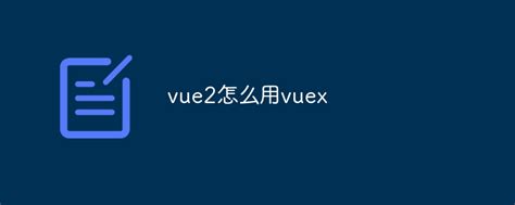 Vue2怎么用vuex 叮当号