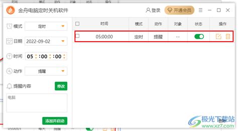 金舟电脑定时关机软件如何创建定时提醒任务 金舟电脑定时关机软件创建定时提醒任务方法 极光下载站