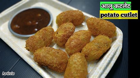 एकदम कुरकुरे आलू कटलेट बनाये Aloo Cutlet Kaise Banate Hain Cutlet