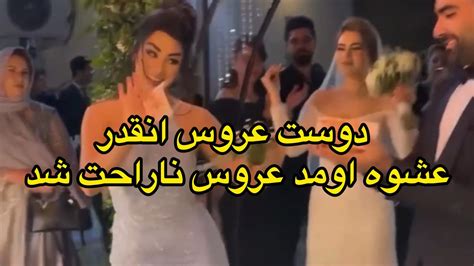دوست عروس انقدر عشوه اومد عروس ناراحت شد،نکنید تورو خدا،شب عروسی مردم