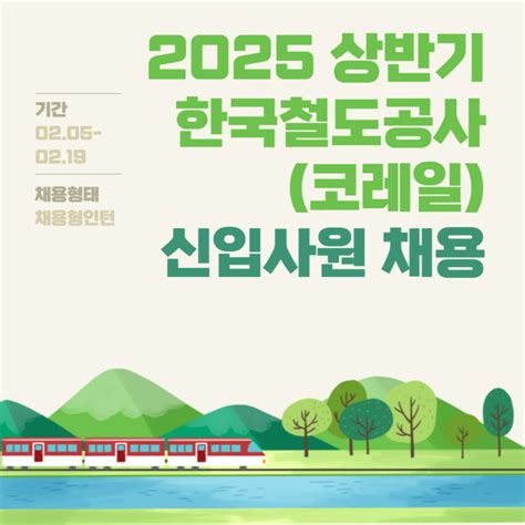 2025 코레일 자기소개서 가이드라인 지음 Zieum