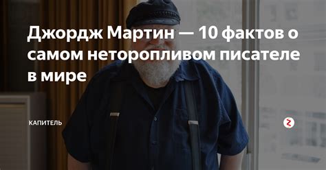 Джордж Мартин — 10 фактов о самом неторопливом писателе в мире Долгие разговоры о книгах Дзен