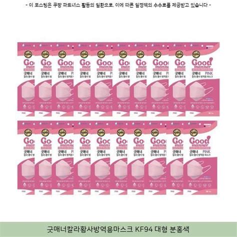 34800원 굿매너칼라황사방역용마스크 Kf94 대형 분홍색 끈조절황사마스크kf94 웰가드kf94황사마스크 Pink Goo Gone Thann